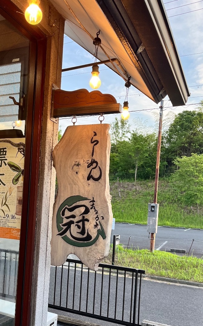 限定つけ麺: べがの馬ラン食日記