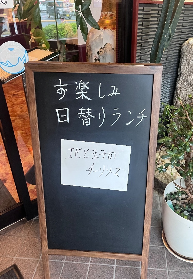 エビと玉子のチリソース: べがの馬ラン食日記